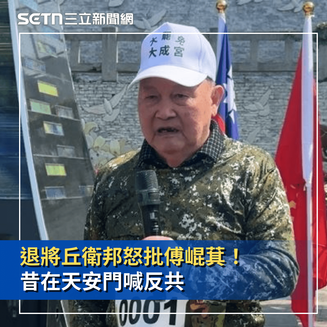 退將丘衛邦怒批傅崐萁大毒瘤！昔在天安門喊反共、當面嗆過江澤民 - SETN三立新聞網 (@setn54) | Dcard
