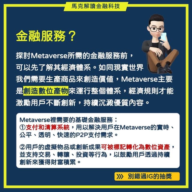 💸金融服務如何融入Metaverse？ - 馬克解讀金融科技 (@markreadfintech) | Dcard