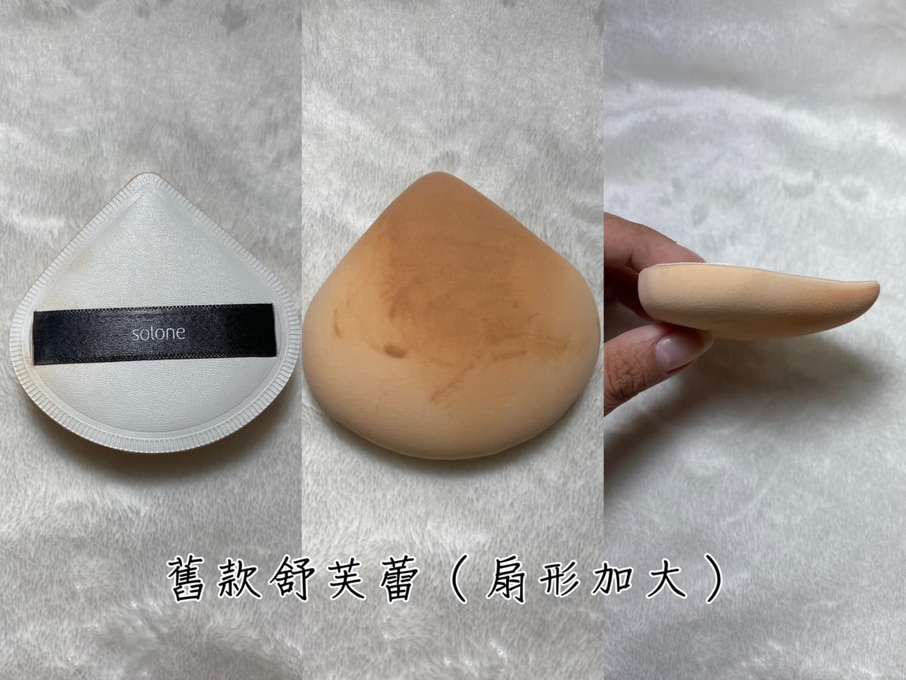 #分享 Solone四代舒芙蕾評比（ft. meko、fillmilli粉撲） - 美妝板 | Dcard