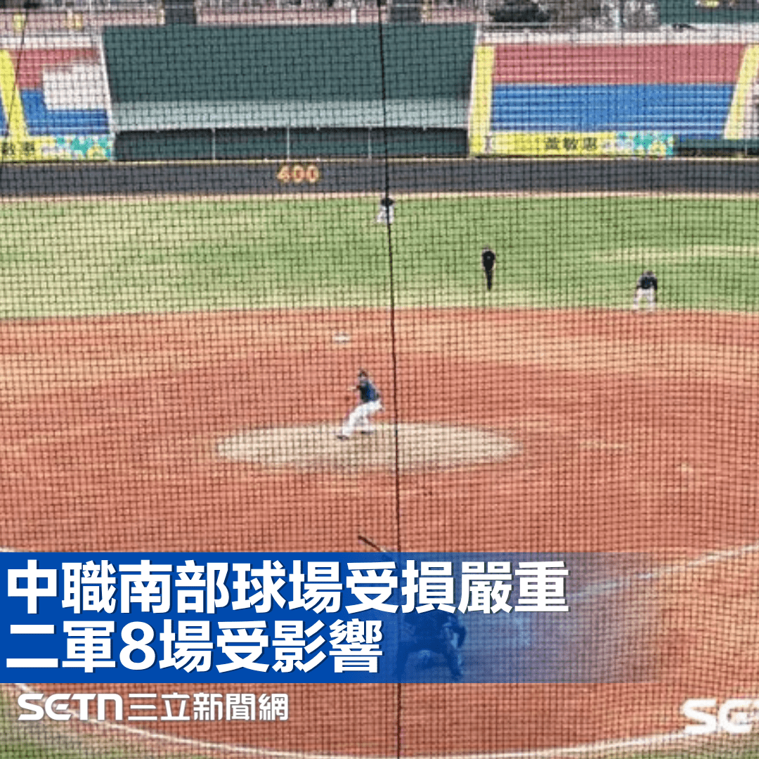 中職／颱風侵襲南部球場受損嚴重 二軍8場賽事受影響！4場直接取消 - SETN三立新聞網 (@setn54) | Dcard