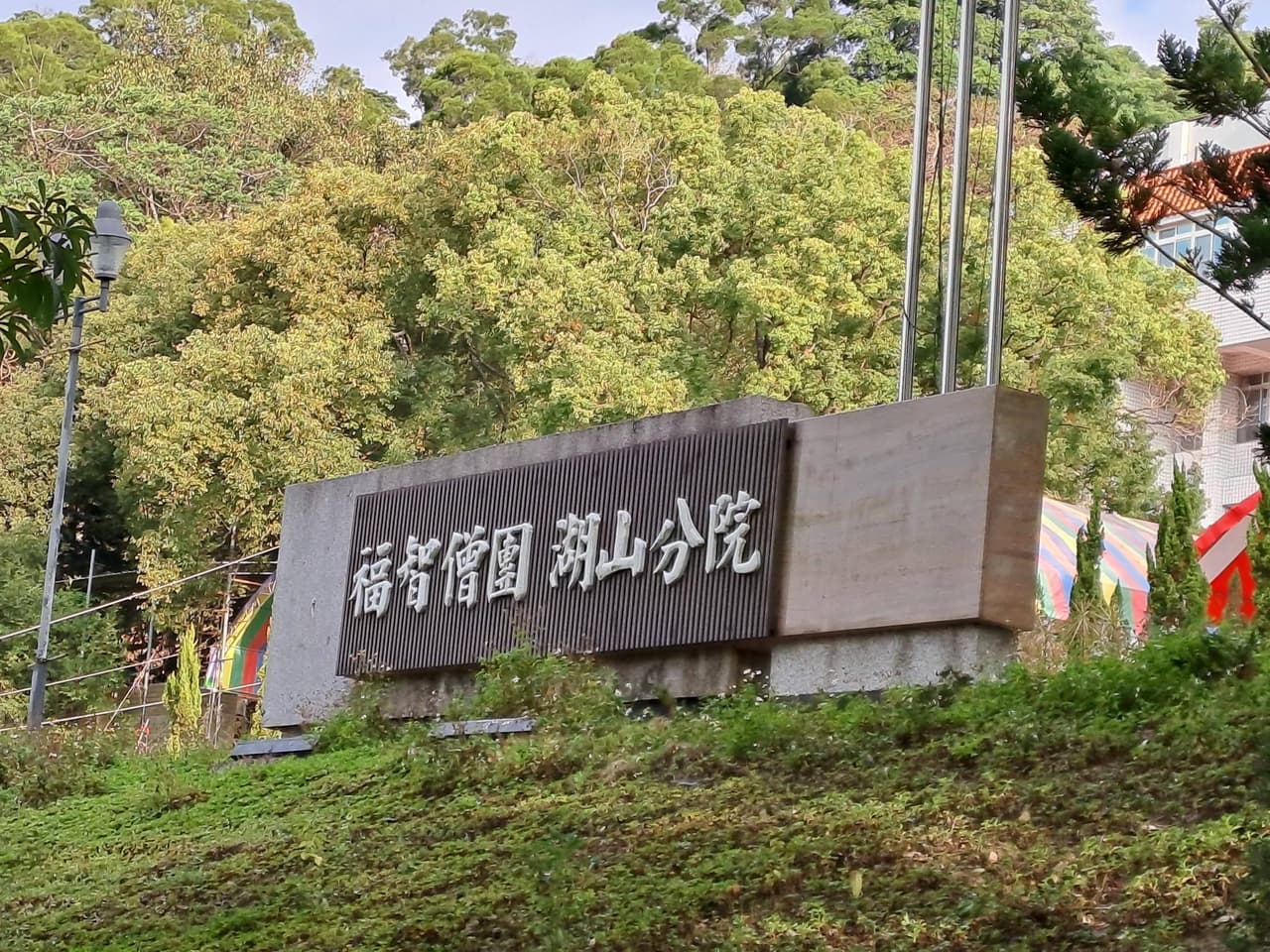 2023過年記錄part3（西螺九層粿+福智湖山分院） - 無名小卒 (@jameswim) | Dcard