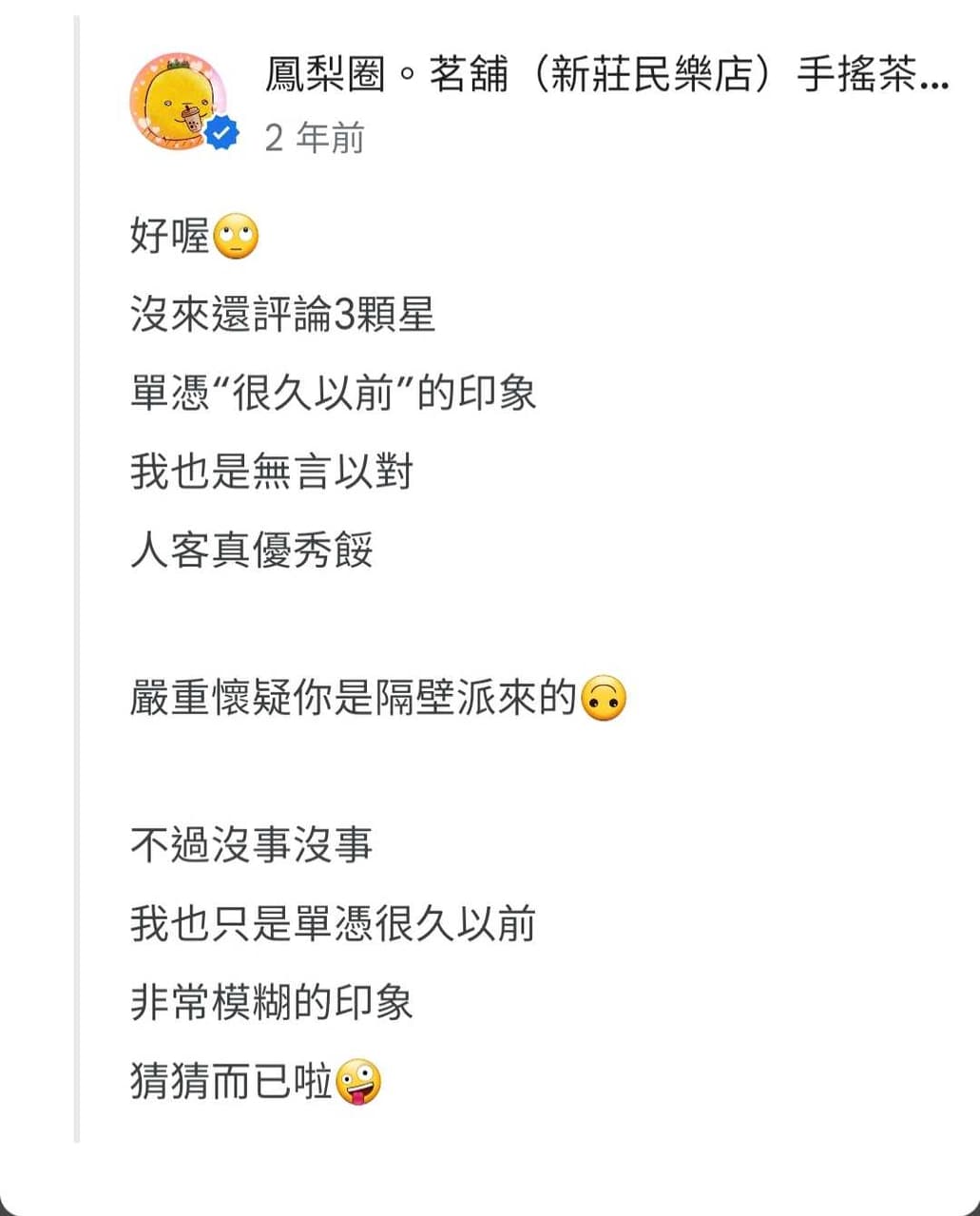 11/12更….沒想到點外送也會被提告…#茗舖新莊民樂店 #一星好評 #妨礙名譽 - B107 留言 | Dcard