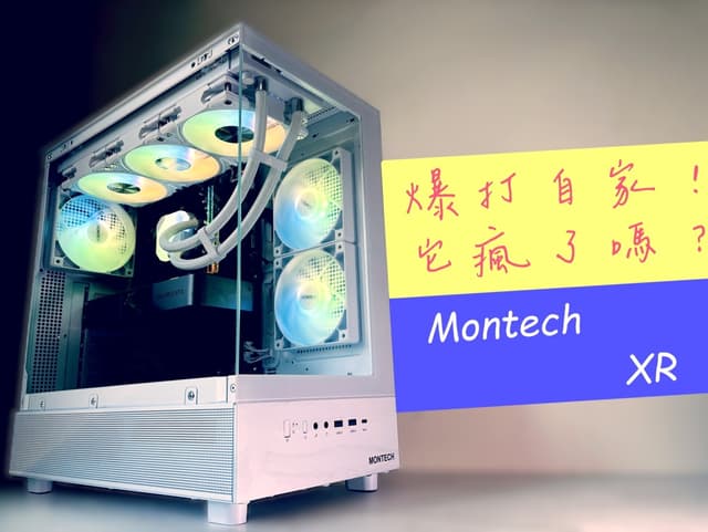 「爆打自家！它瘋了嗎？」君主科技 Montech XR 機殼#開箱 - 3C板 | Dcard