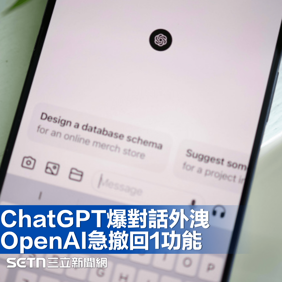 內容全看光！ChatGPT爆對話外洩 OpenAI急撤回1功能 - SETN三立新聞網 (@setn54) | Dcard