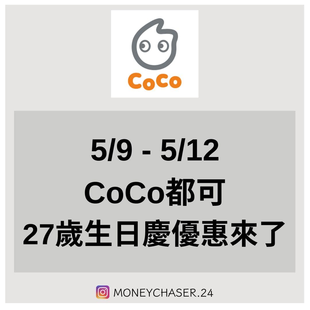 📣CoCo都可 一年一度生日慶 百香雙響炮只要$40📣 - 省錢優惠情報站 (@yyddhh234) | Dcard