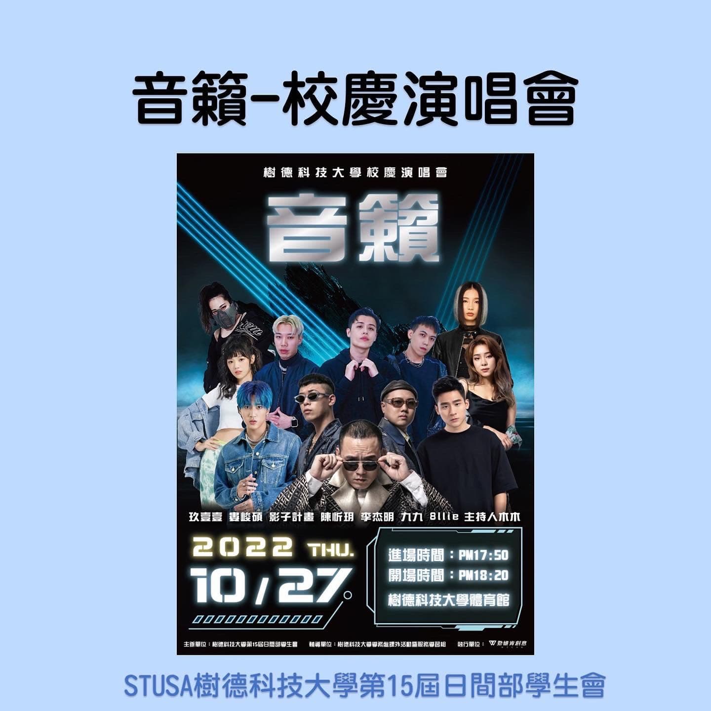 「音籟」校慶演唱會豪華陣容~ 樹德科技大學板 Dcard