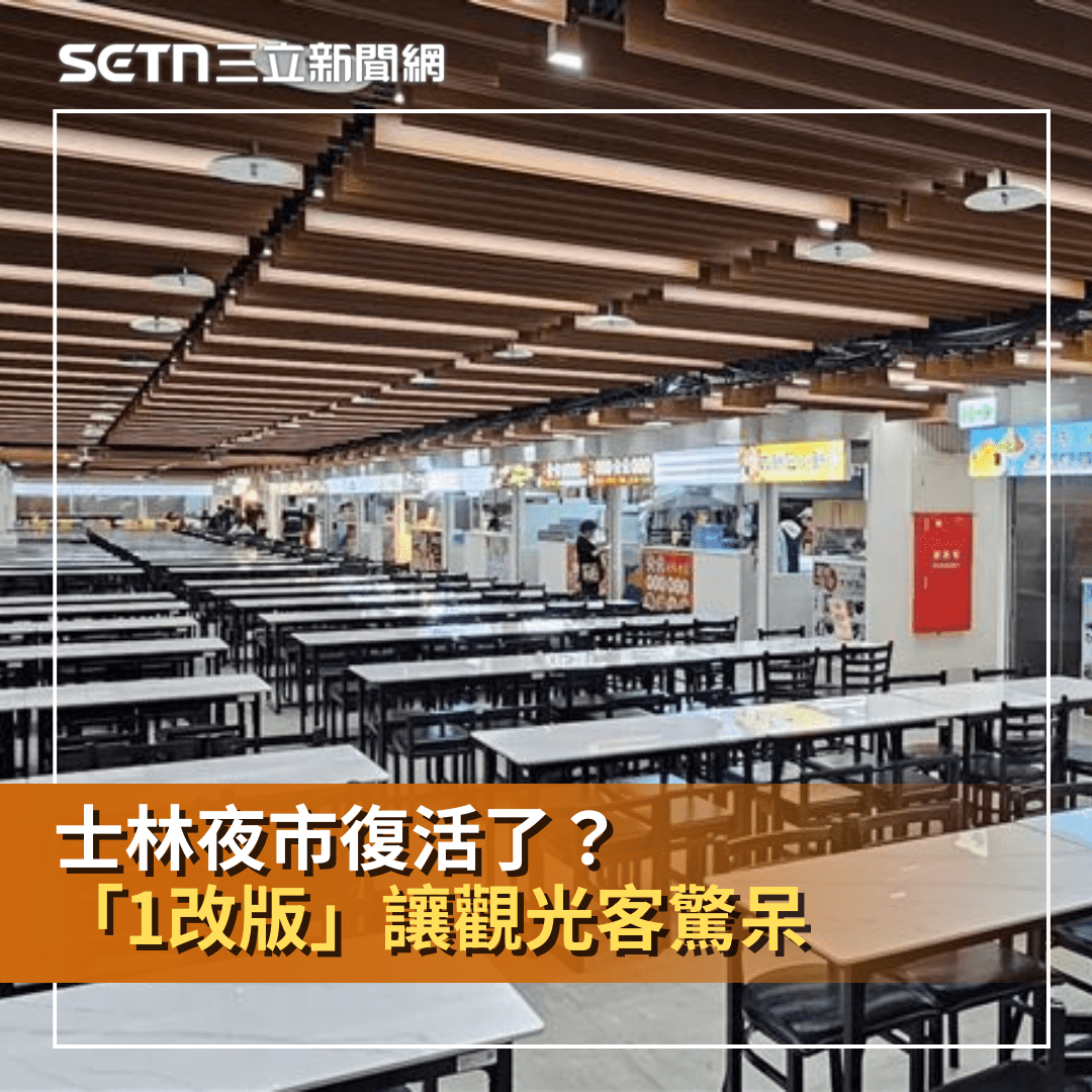 士林夜市滿血復活？「1改版」讓觀光客驚呆：冷氣強、超用心 - SETN三立新聞網 (@setn54) | Dcard