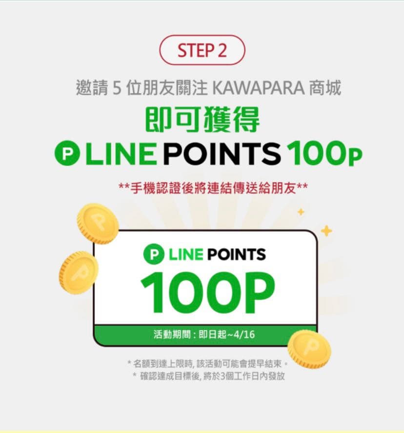#情報 （已結束）邀請關注KAWAPARA蝦皮商城領100 line points - 省錢板 | Dcard