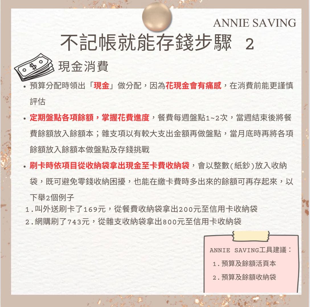 不記帳就能存錢的安妮現金法 - annie.saving (@hijklmno) | Dcard