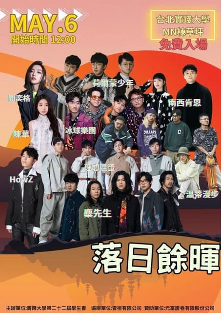 5/6實踐大學落日餘暉校園演唱會 - 獨立音樂板 | Dcard