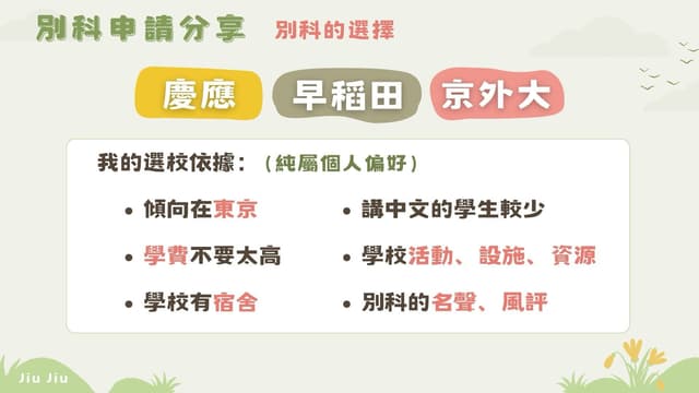 #心得 日本別科・日本語研修課程3間【申請流程】分享🇯🇵｜慶應、早稻田、京外大別科 - 日本生活板 | Dcard
