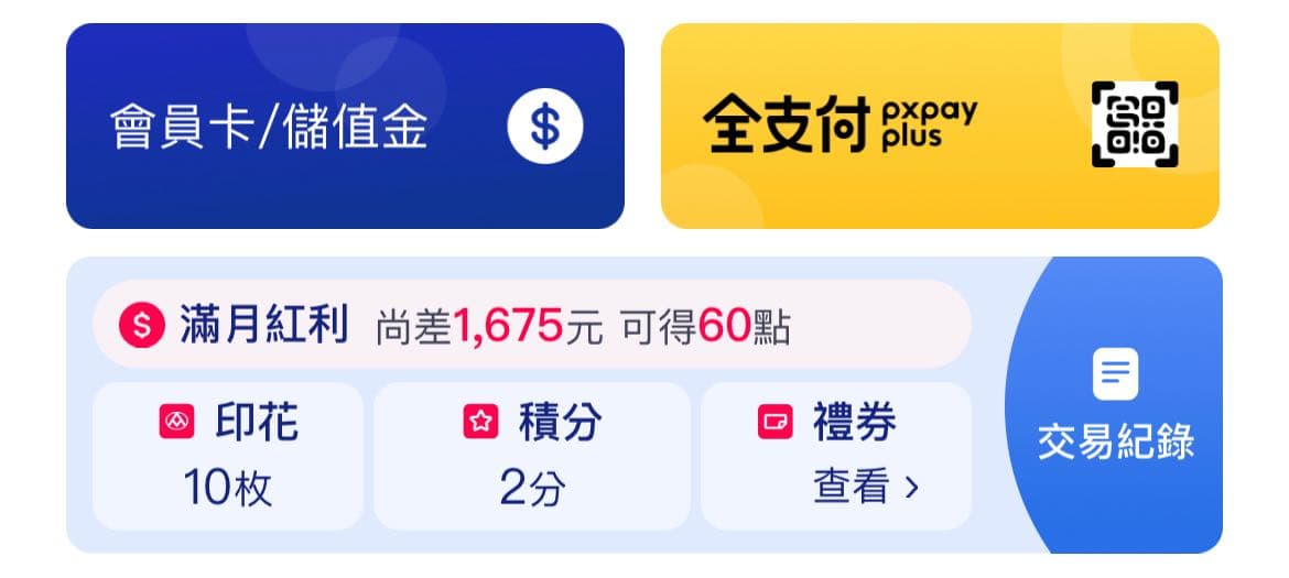 #詢問 全聯的pxpay跟全支付可以搭配現金用掉？ - 閒聊板 | Dcard