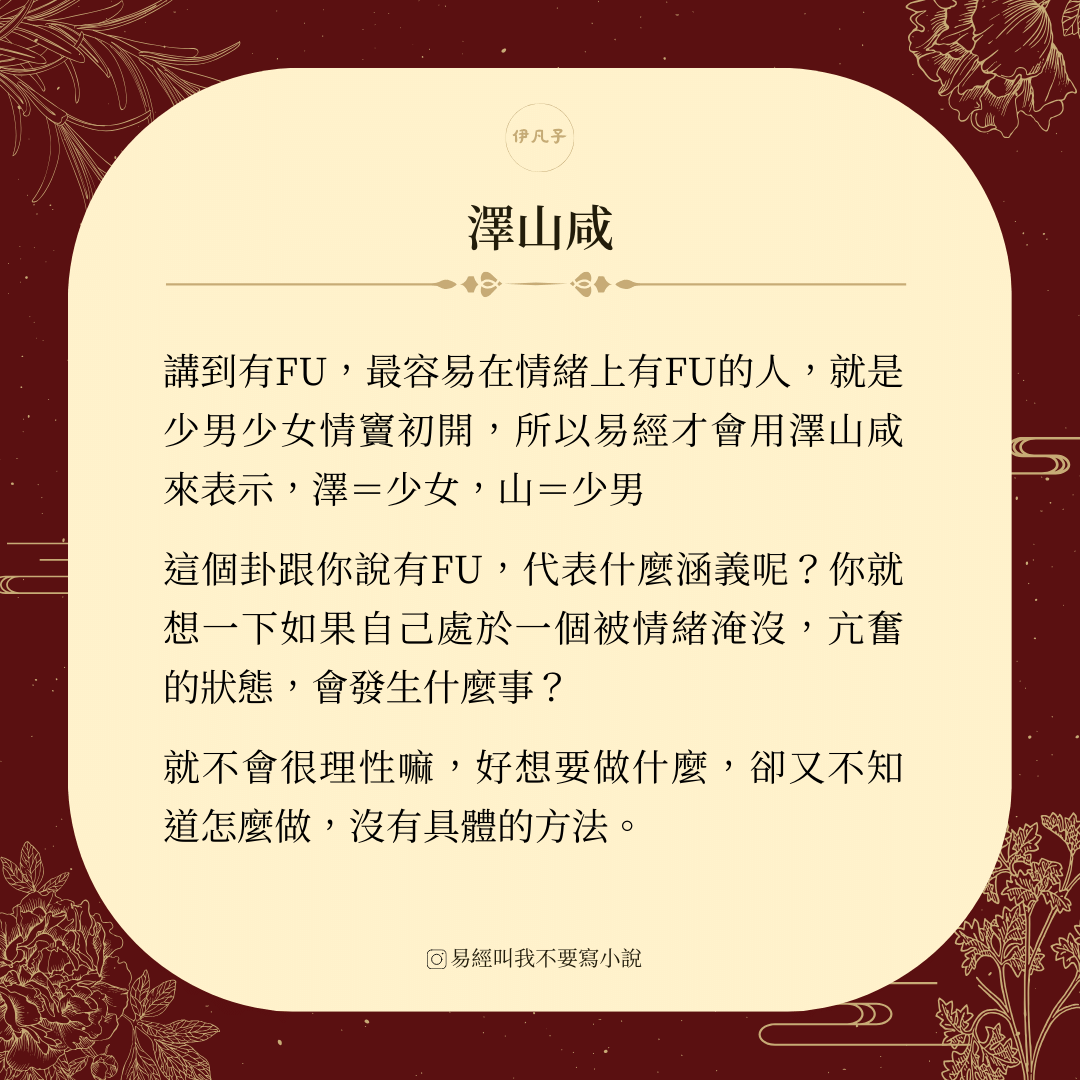 專門講『有FU』的卦 - 伊凡子 (@sifan) | Dcard