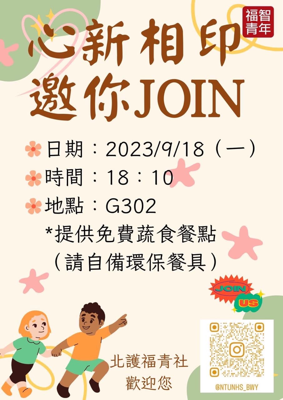 北護福青社迎新--《心新相印，邀你Join》 - 國北護板 | Dcard