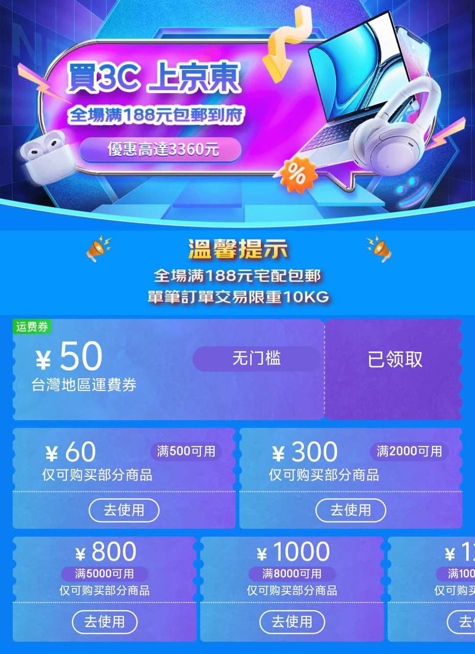 京東滿188包郵到府 - 一起京東剁手手 (@f310) | Dcard