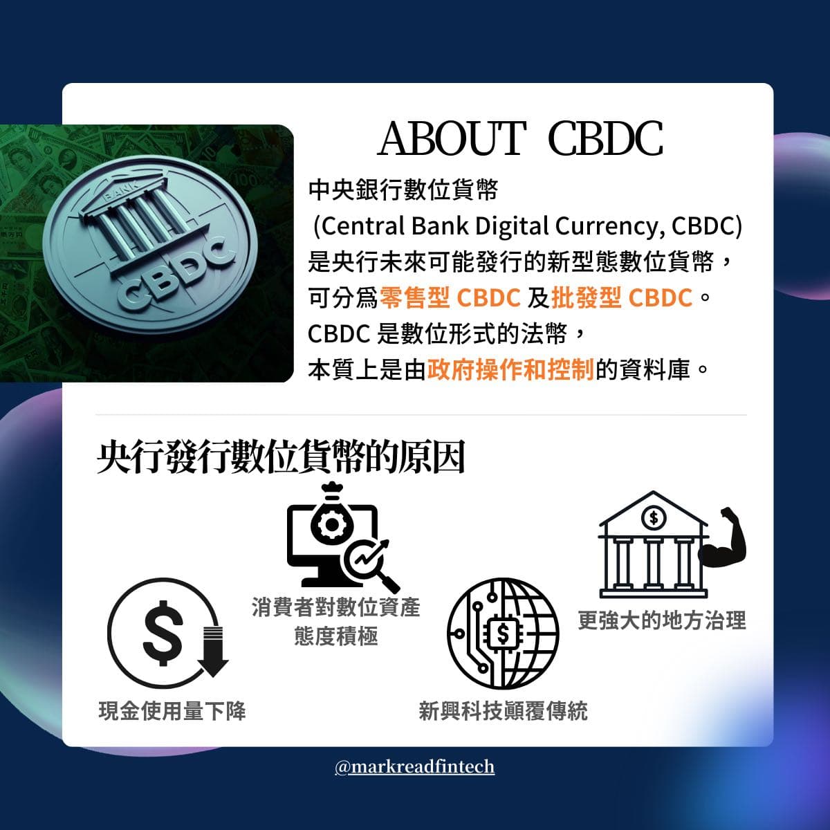 🪙 CBDC 小百科一次看！ - 馬克解讀金融科技 (@markreadfintech) | Dcard