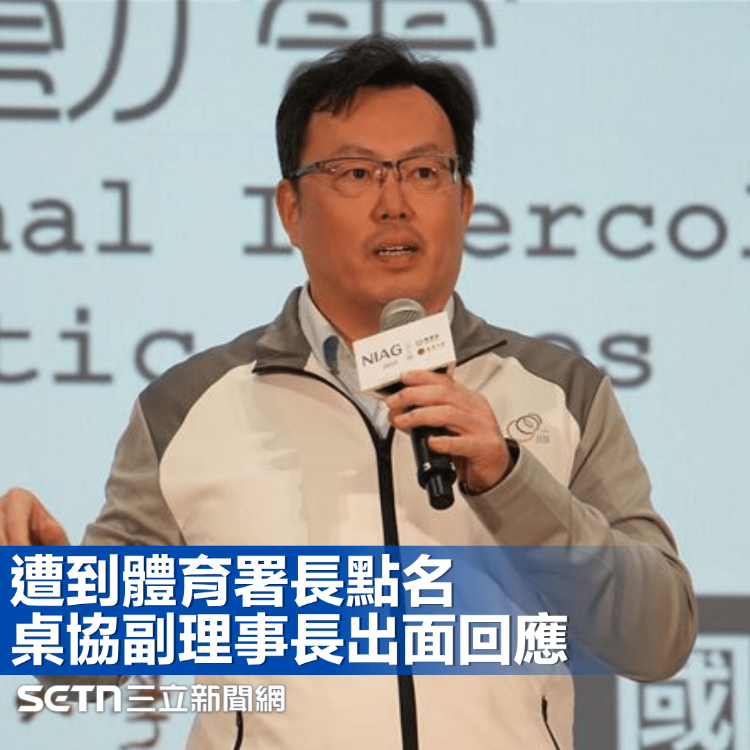 桌球／遭到體育署長鄭世忠點名 桌協副理事長楊正雄回應說尊重制度 - SETN三立新聞網 (@setn54) | Dcard