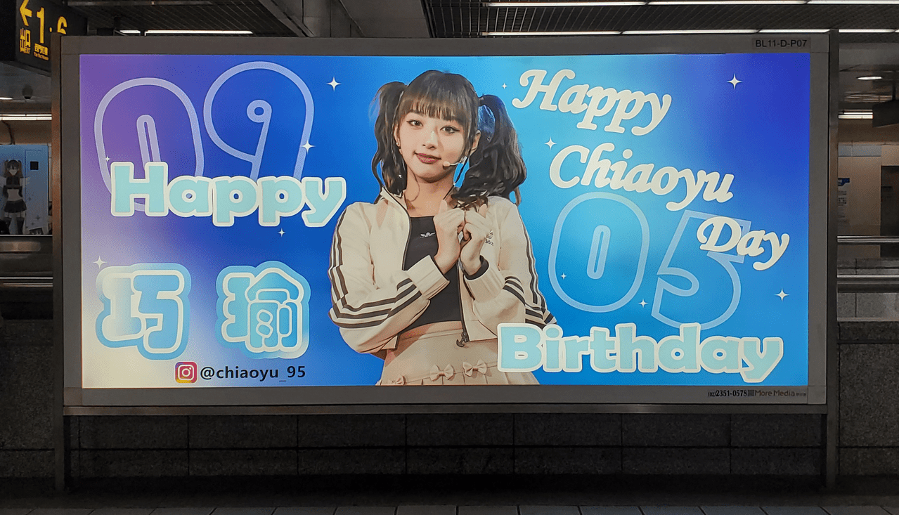 #宣傳 PINKFUN巧瑜生日 北捷燈箱應援 - 菱格世代 DD52板 | Dcard