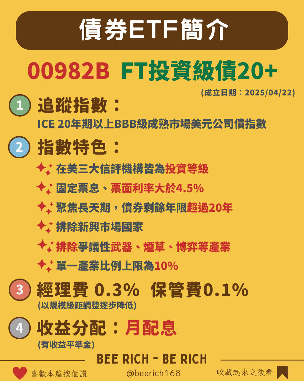 基礎債券懶人包，穩定配息好夥伴 - 蜜蜂爹🐝 (@beerich) | Dcard