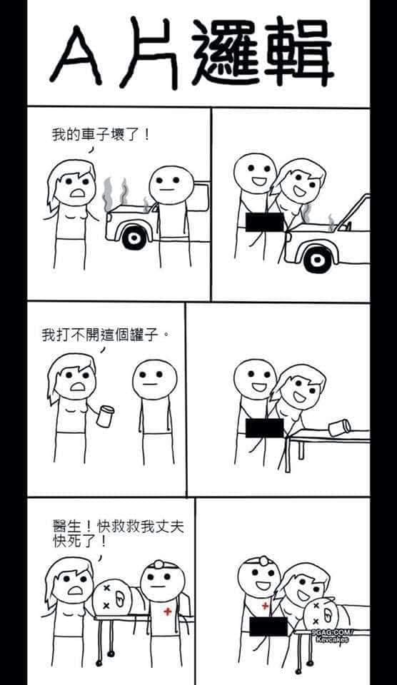 A片邏輯 梗圖板 Dcard