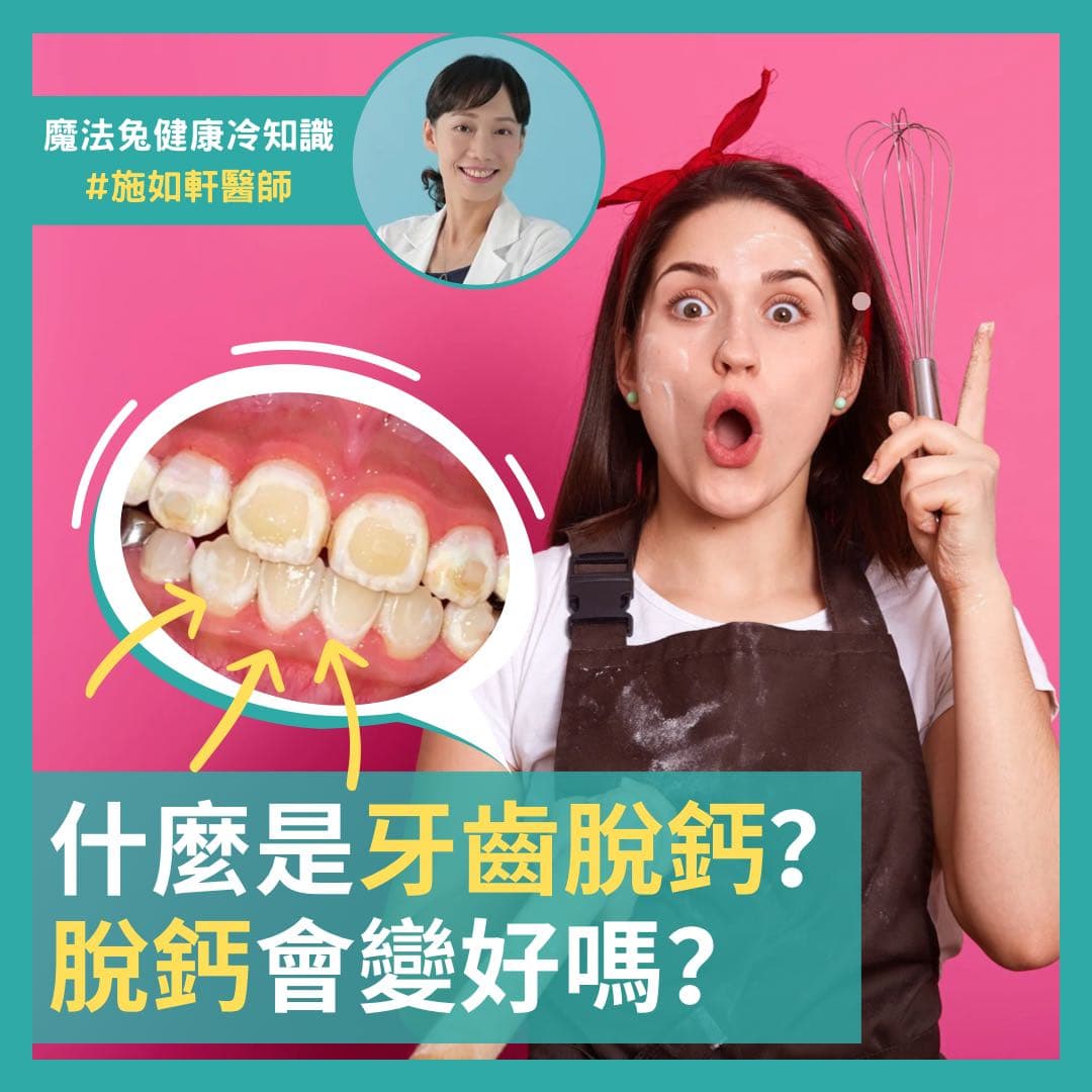 什麼是牙齒脫鈣？脫鈣會變好嗎？ | 施如軒醫師 | 魔法兔健康冷知識 - 舊「魔法兔健康冷知識」 (@magictooth) | Dcard