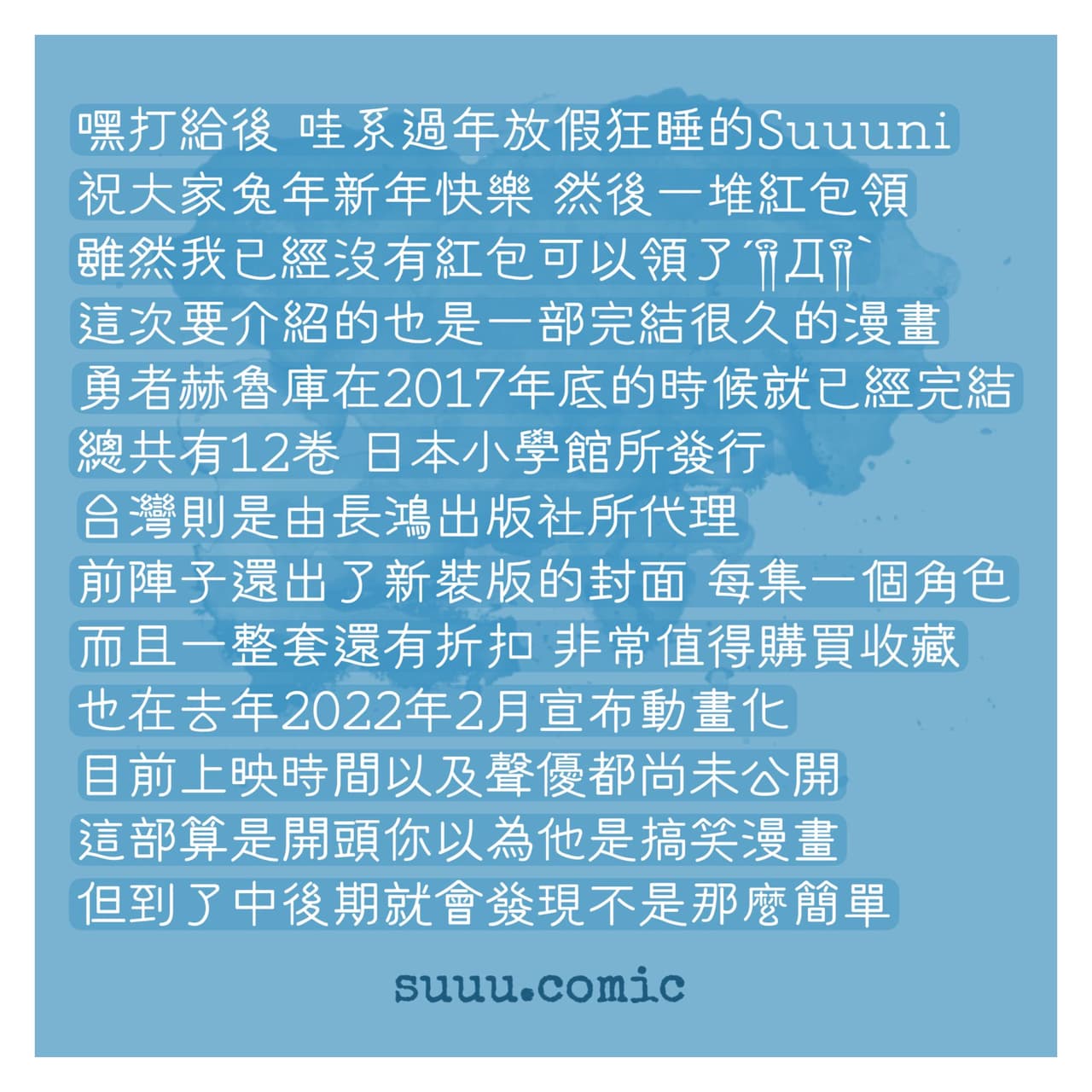 「Suuu推漫」勇者赫魯庫 - Suuuni愛漫畫 (@suuu.comic) | Dcard