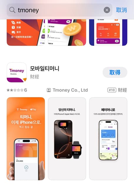 #分享 T-money 終於加入 Apple Wallet 了！ - 韓國旅遊板 | Dcard