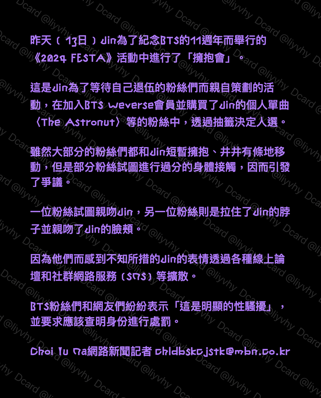 #分享 #新聞 親𝗕𝗧𝗦 𝗝𝗶𝗻的粉絲們被檢舉了... 「明確的性騷擾」 - BTS板 | Dcard