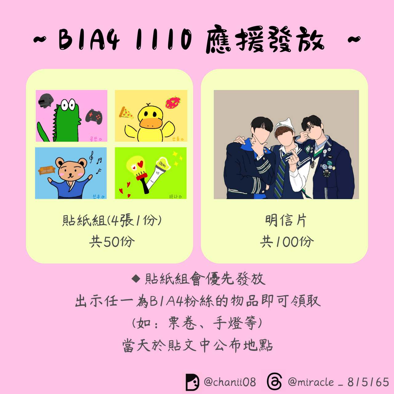 #分享 1110 B1A4 場外應援發放 - 追星板 | Dcard