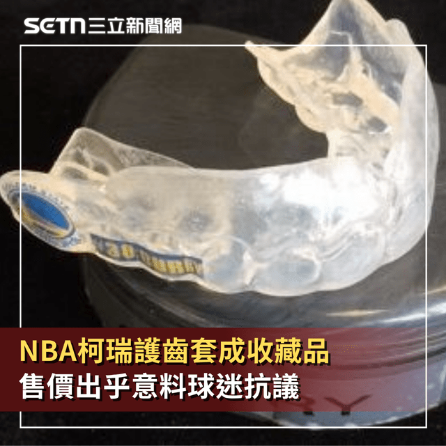 嘴邊咬到拍賣場！NBA柯瑞護齒套成收藏品 售價出乎意料球迷抗議 - SETN三立新聞網 (@setn54) | Dcard