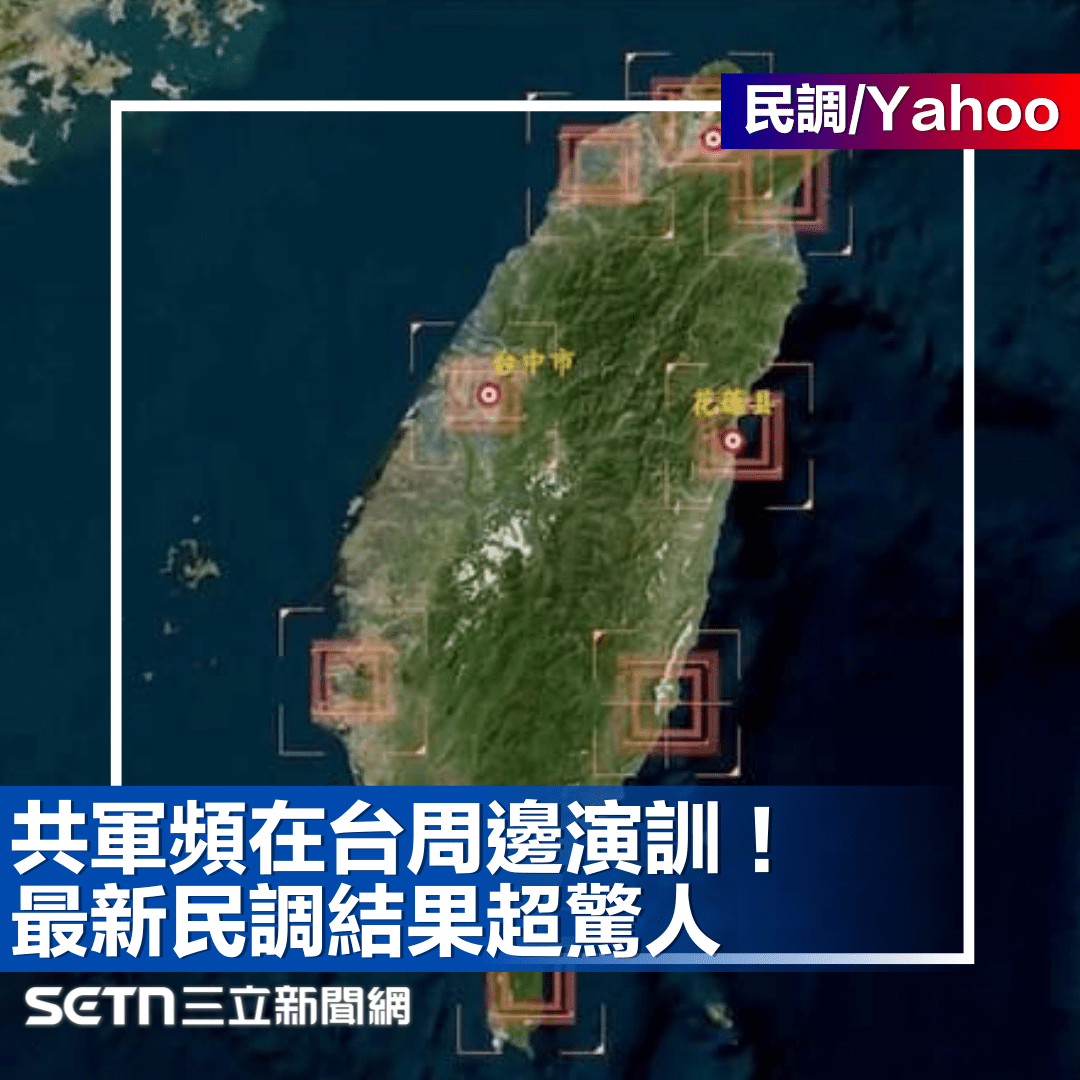 共軍頻在台灣周邊演訓！最新萬人網路民調 結果超驚人 - SETN三立新聞網 (@setn54) | Dcard