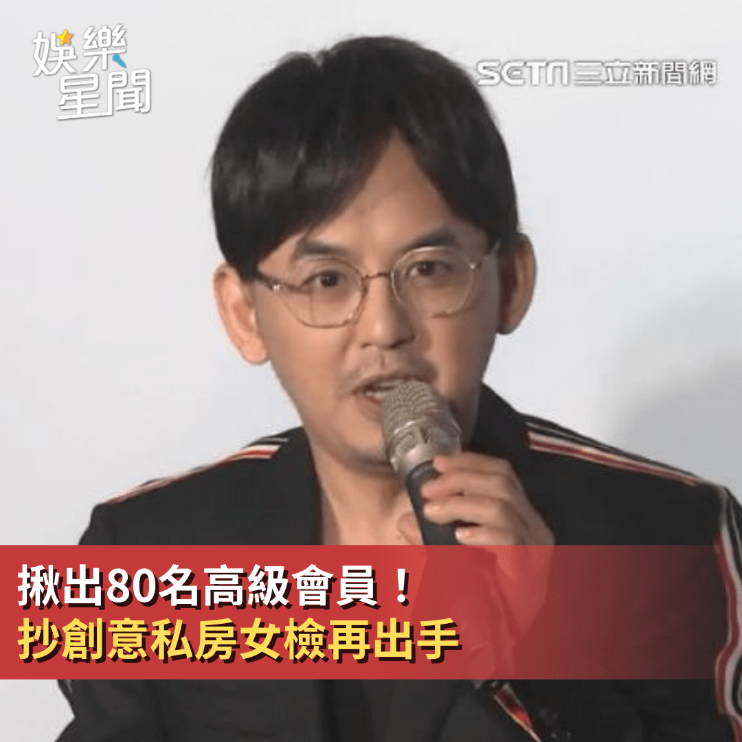 要揪出「80名高級會員」！400張搜索票抄了創意私房 台中女檢再出手 - SETN三立新聞網 (@setn54) | Dcard