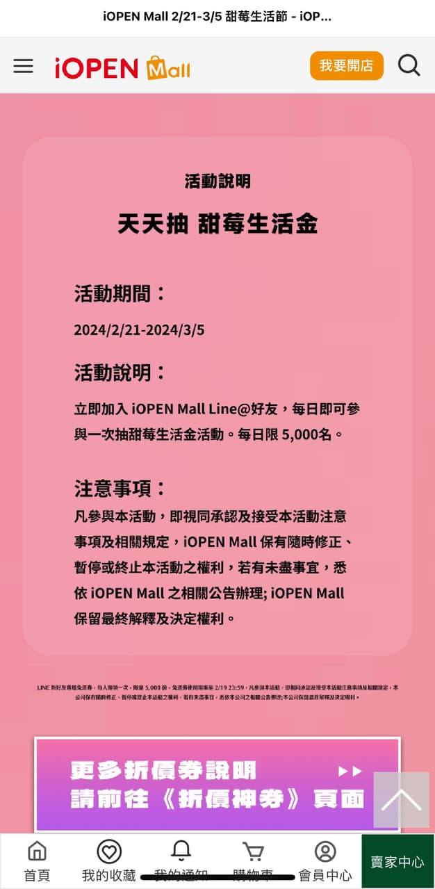 #情報 加入iOPEN Mall官方Line帳號 抽甜莓生活金‼️ - 省錢板 | Dcard