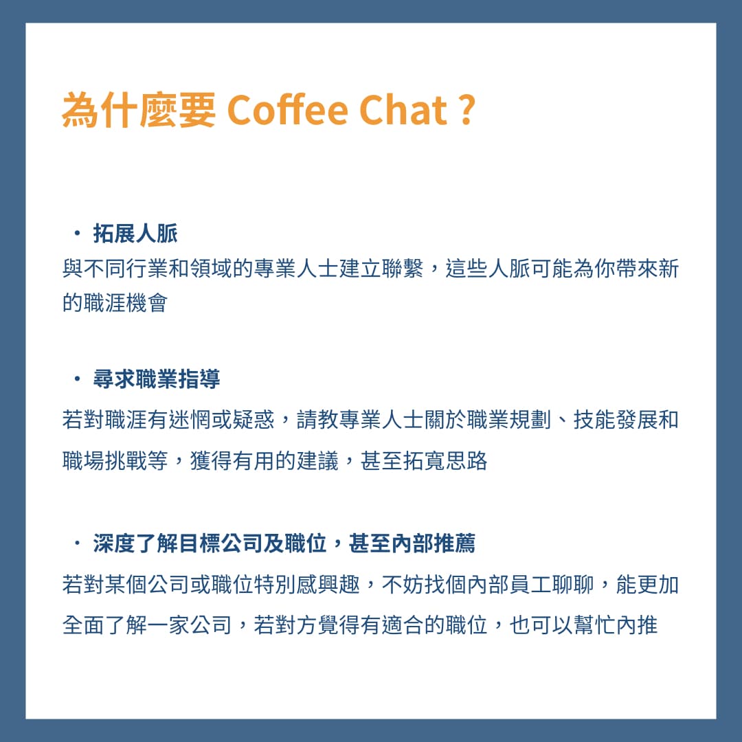 如何用 LinkedIn 建立人脈？第一次 Coffee Chat 就上手 - 查理職涯隨身筆記 (@charliecareer) | Dcard