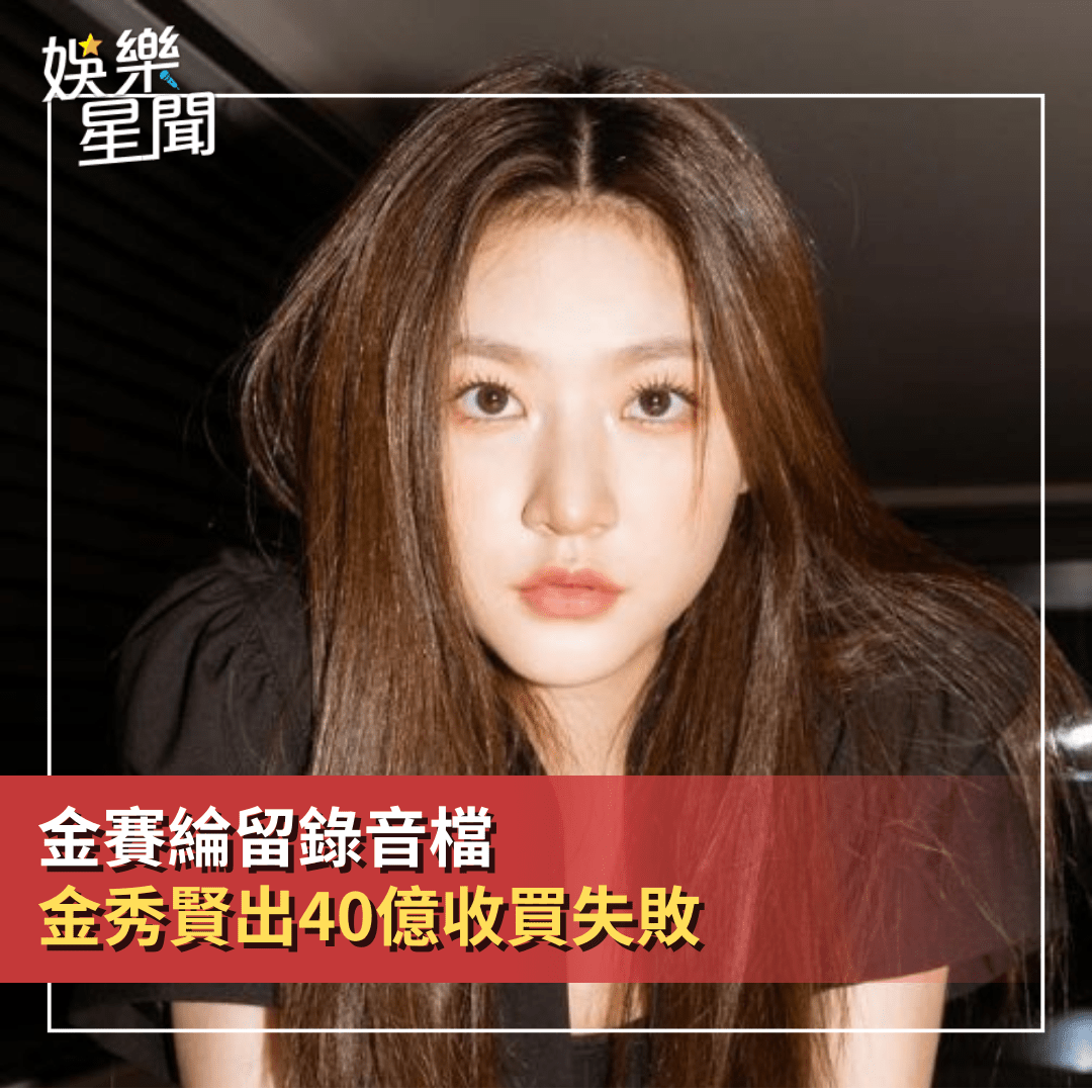 金賽綸留1.5hrs錄音！金秀賢「開天價」收買失敗 爆料者遭襲身中9刀 - SETN三立新聞網 (@setn54) | Dcard