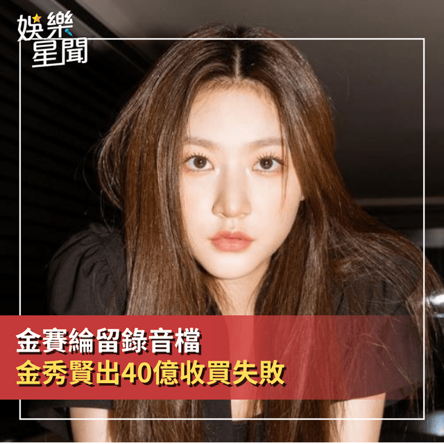 金賽綸留1.5hrs錄音！金秀賢「開天價」收買失敗 爆料者遭襲身中9刀 - SETN三立新聞網 (@setn54) | Dcard