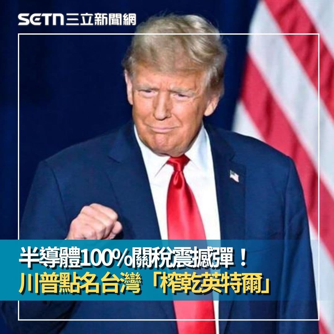 半導體100%關稅震撼彈！川普點名台灣「榨乾英特爾」 - SETN三立新聞網 (@setn54) | Dcard