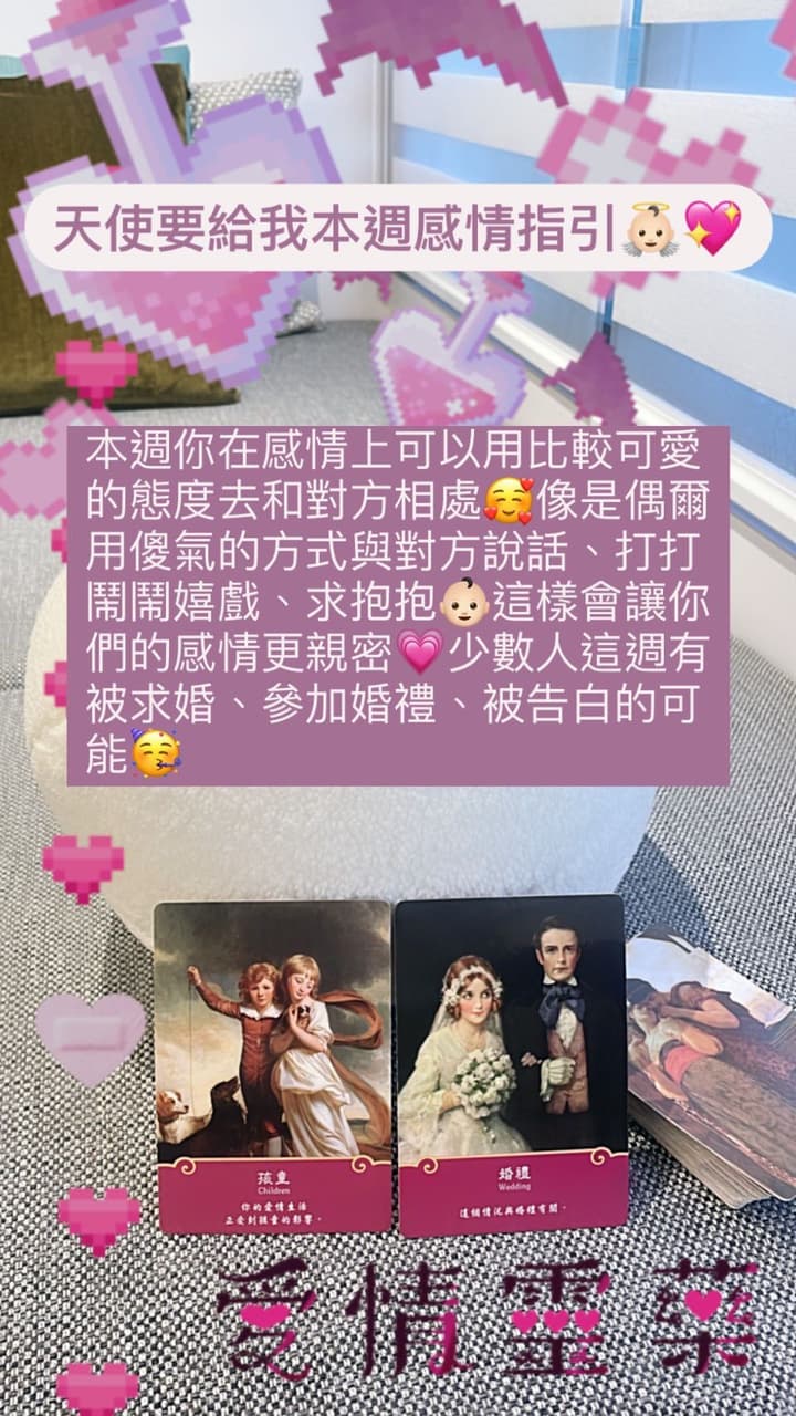 #能量整合占卜🔮天使要給我的本週感情指引👼🏻💖 - 芯有苓犀 (@hsunnn) | Dcard