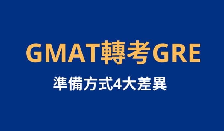 GMAT轉考GRE-準備方式4大差異 - 語言板 | Dcard