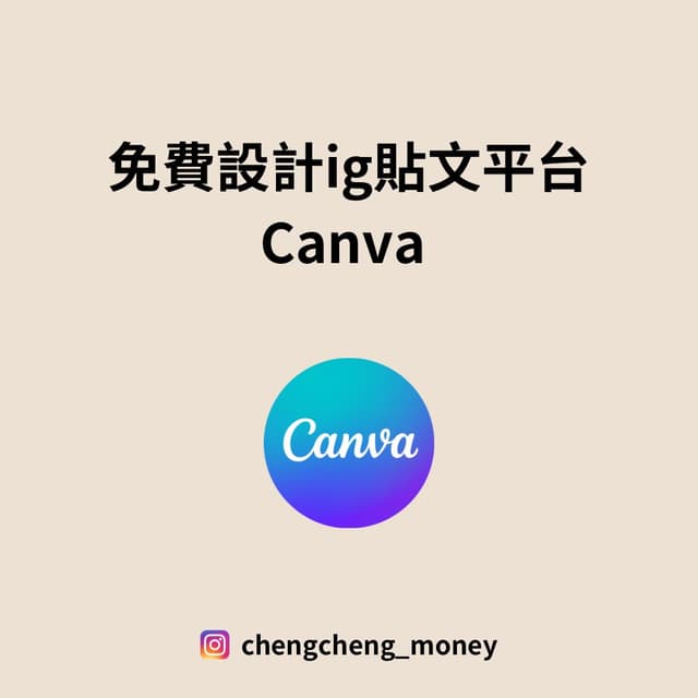 #資訊 🔸免費設計ig貼文軟體- Canva介紹 - 工作板 | Dcard