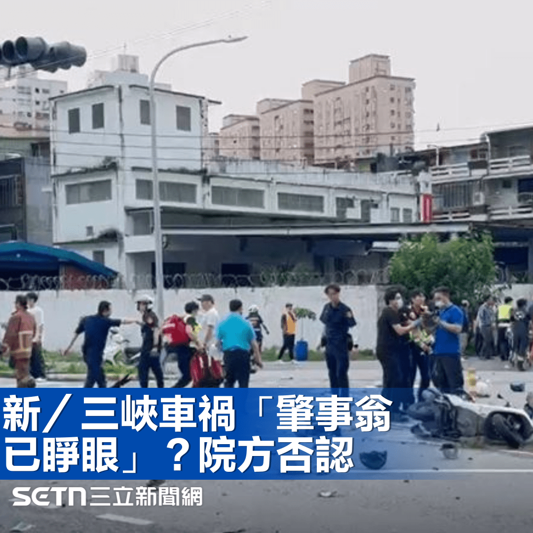 三峽車禍案「肇事翁已睜眼」？院方否認：意識狀態仍需觀察 - SETN三立新聞網 (@setn54) | Dcard