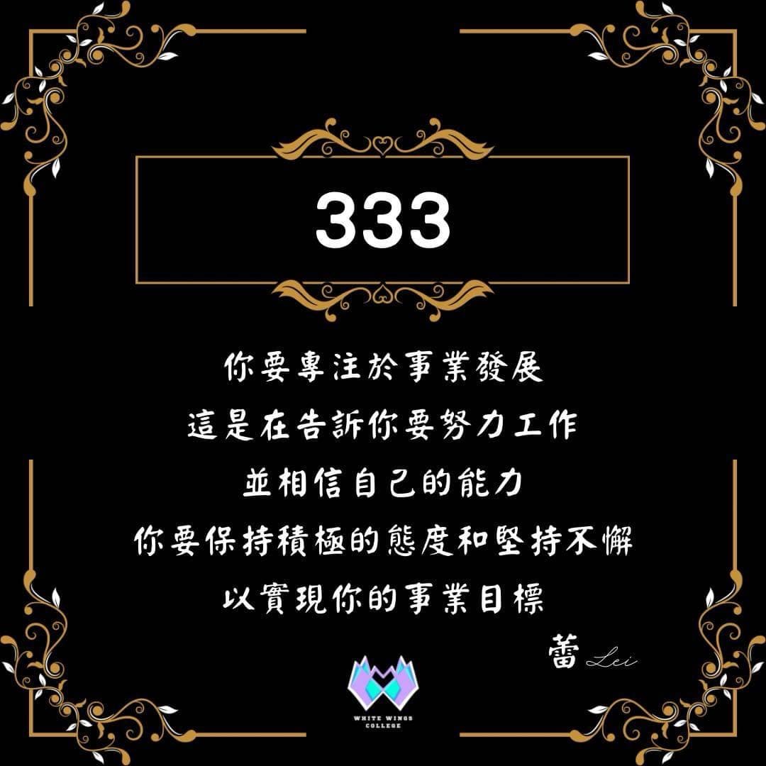 天使數字 333 - 白羽學院 蕾Lei (@lei0805) | Dcard