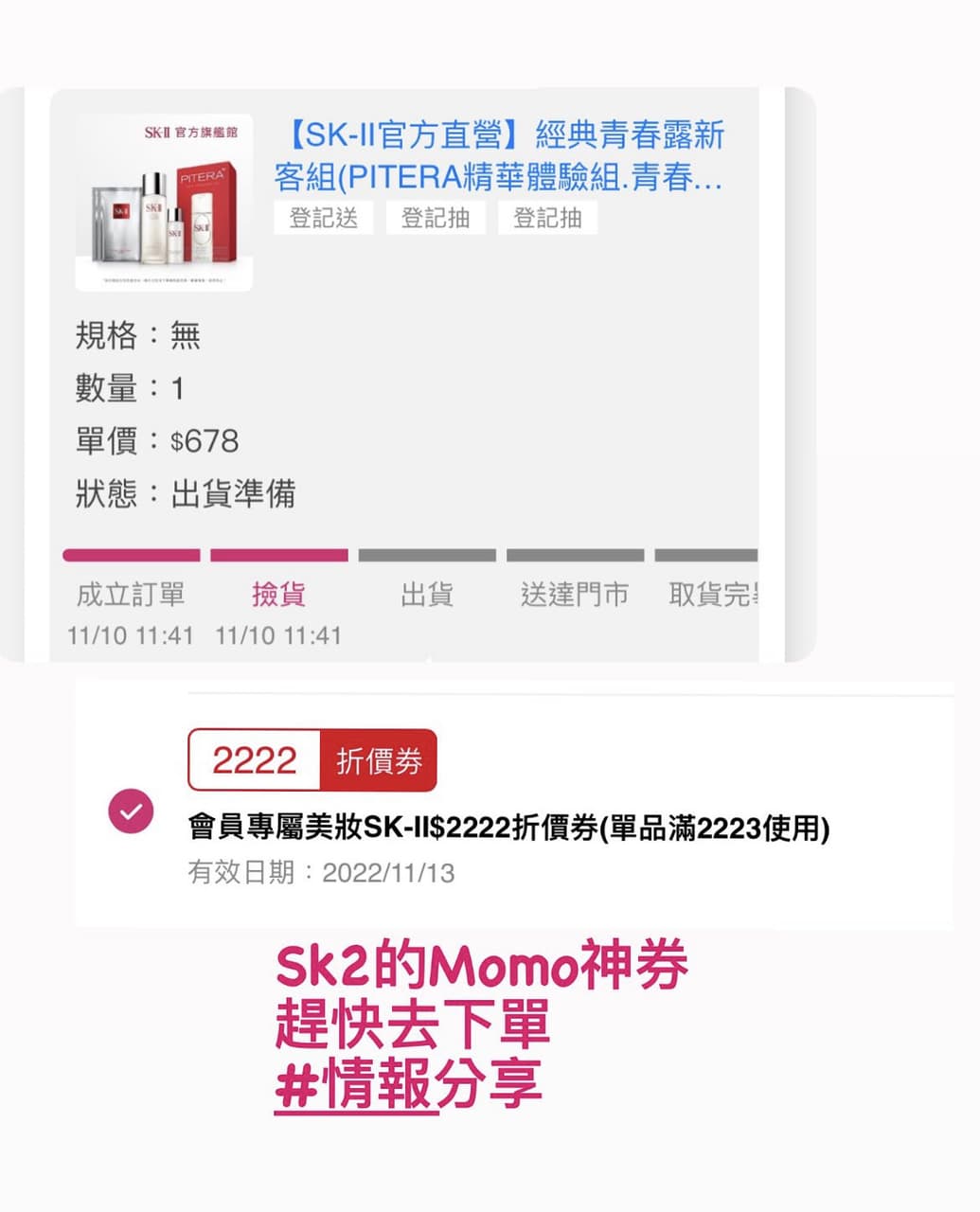 #情報分享 sk2的Momo神券 - Beberudo (@pilikapili) | Dcard