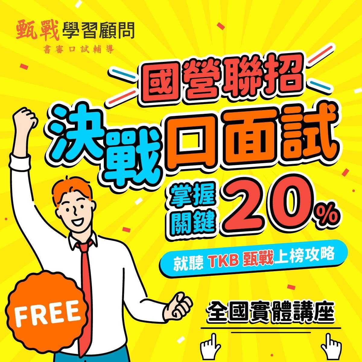 國營聯招筆試放榜，百官網公職X甄戰口面試聯手出擊，幫你攻下最後致勝關鍵20%！ - 百官網_國考直達車 (@tkbbyone6886) | Dcard