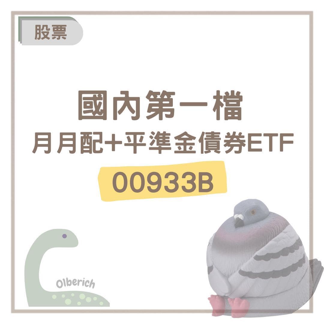 《國內第一檔》 《月月配+平準金債券ETF》 《00933B》 - 雷龍慢步 (@berich01) | Dcard
