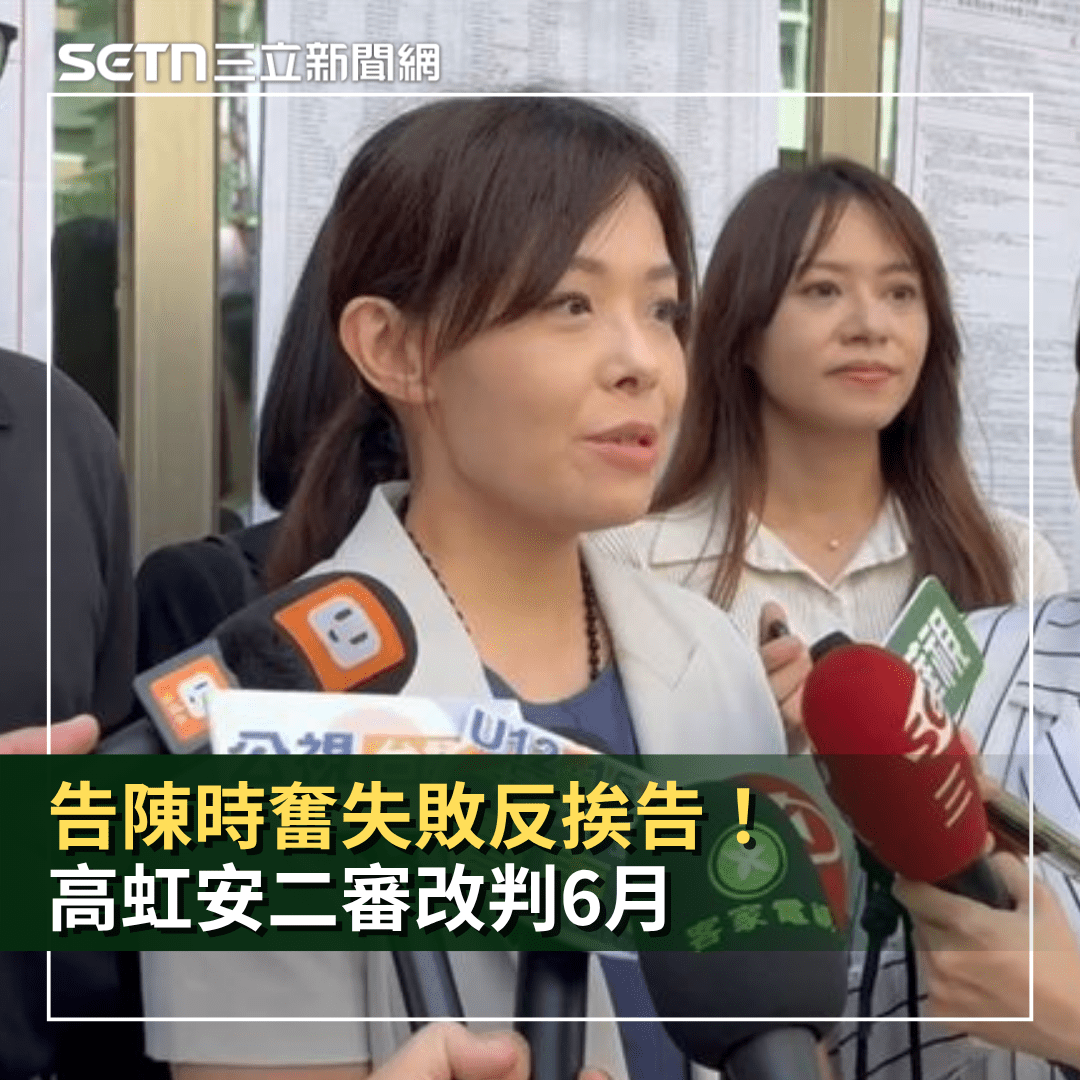 告陳時奮失敗反挨告！高虹安博士論文涉抄襲 上訴二審仍有罪改判6月 - SETN三立新聞網 (@setn54) | Dcard