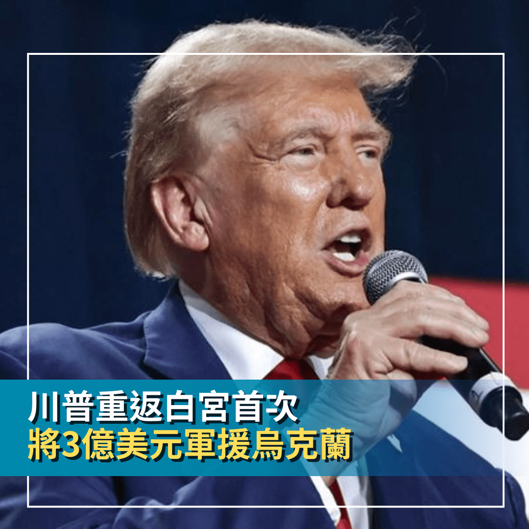 重返白宮首次！川普將動用「總統撥款權」 3億美元軍援烏克蘭 - SETN三立新聞網 (@setn54) | Dcard