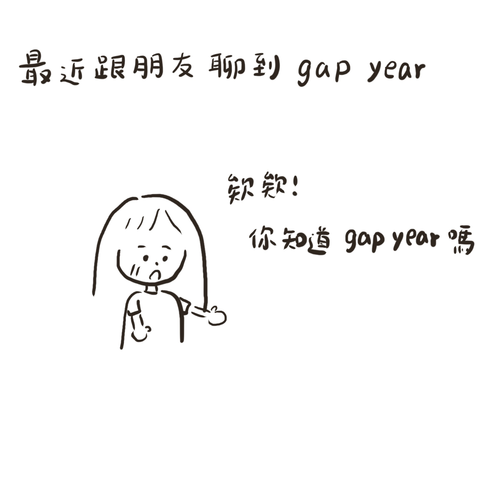 gap year - 插畫板 | Dcard