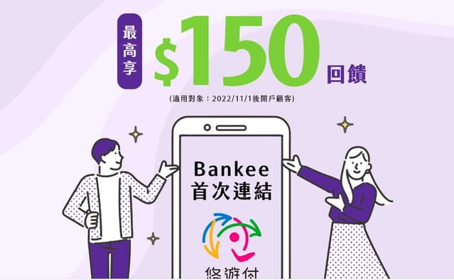 #情報 遠銀Bankee綁悠遊付20%回饋分享 - 理財板 | Dcard