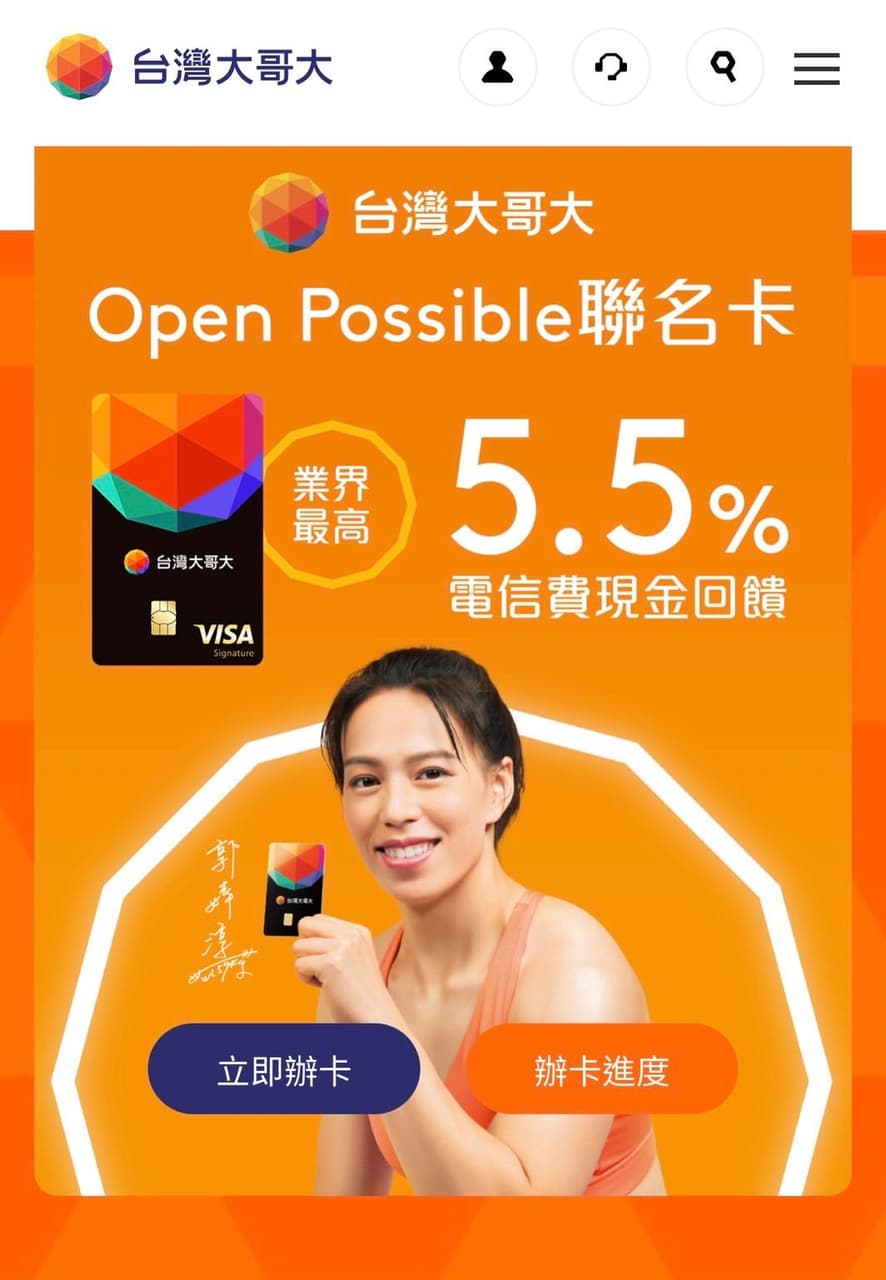 #情報 台灣大哥大 Open Possible 聯名卡 - 信用卡板 | Dcard
